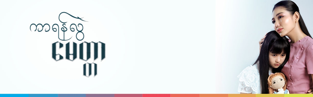 ကာရန်လွဲမေတ္တာ - Pyone Play