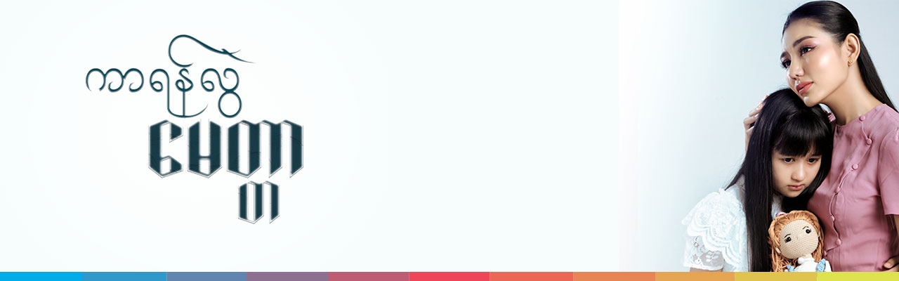 ကာရန်လွဲမေတ္တာ - Pyone Play