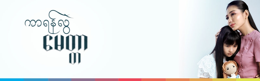 ကာရန်လွဲမေတ္တာ - Pyone Play