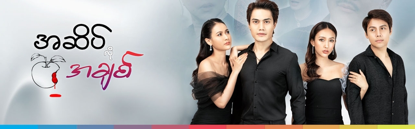 အဆိပ်လိုအချစ် - Pyone Play