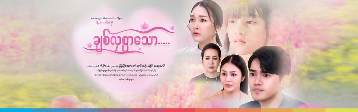 ချစ်လှစွာသော - Pyone Play