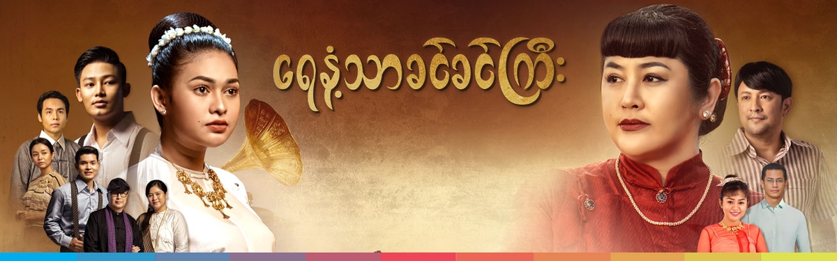 ရေနံ့သာခင်ခင်ကြီး - Pyone Play