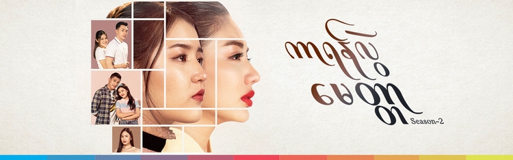 ကာရန်လွဲမေတ္တာ (Season 2) - Pyone Play