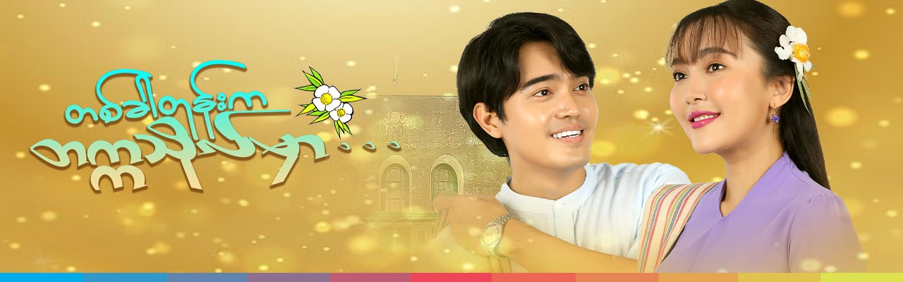 တစ်ခါတုန်းက တက္ကသိုလ်မှာ - Pyone Play