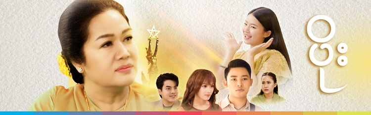 ပိုး - Pyone Play