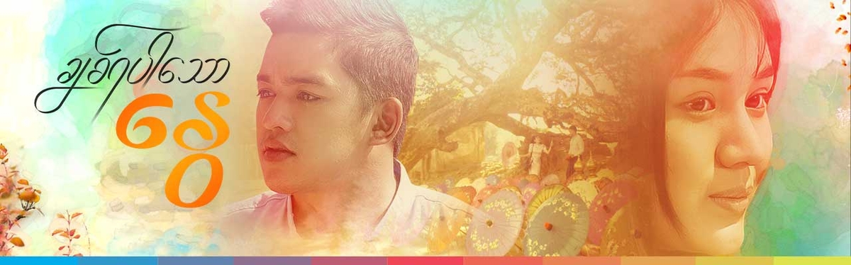 ချစ်ရပါသောနွေ - Pyone Play