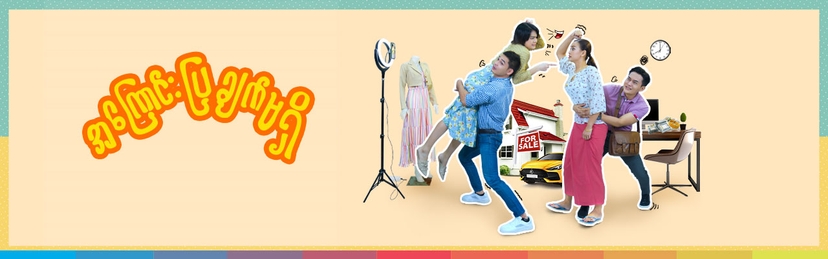 အကြောင်းပြချက်မရှိ - Pyone Play