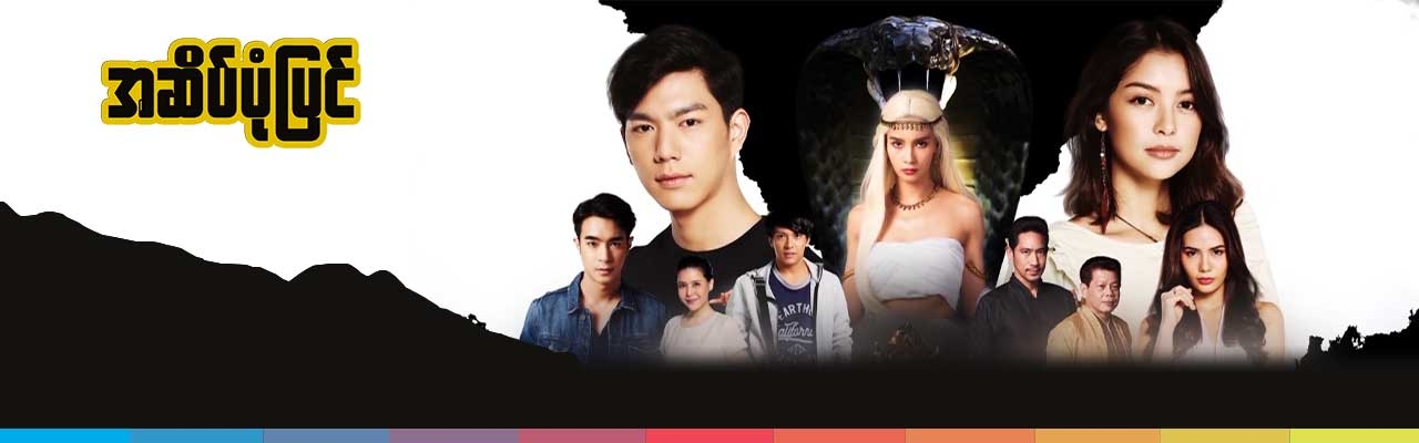 အဆိပ်ပုံပြင် - Pyone Play