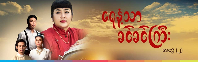 ရေနံ့သာခင်ခင်ကြီး (အတွဲ-၂) - Pyone Play