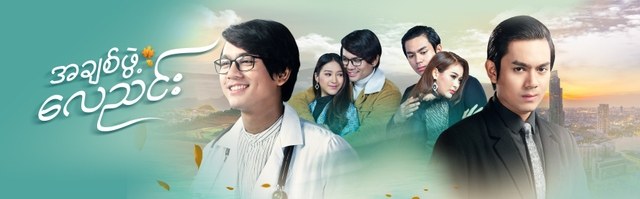 အချစ်ဖွဲ့လေညင်း - Pyone Play