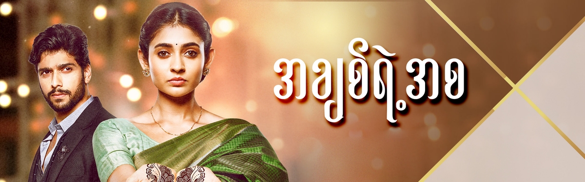 အချစ်ရဲ့အစ - Pyone Play