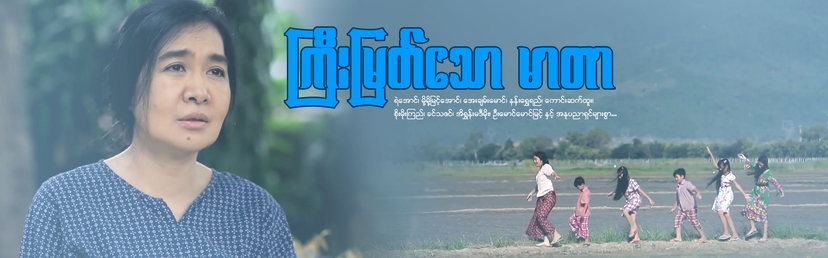 ကြီးမြတ်သောမာတာ - Pyone Play