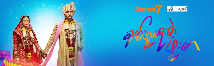 ချစ်သူရေးတဲ့ဖူးစာ - Pyone Play