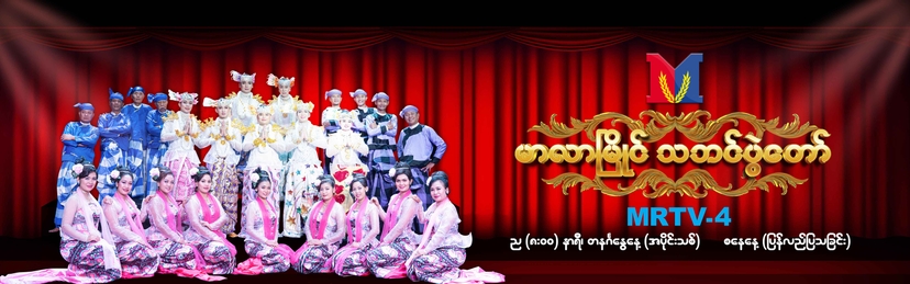 မာလာမြိုင် သဘင်ပွဲတော် - Pyone Play