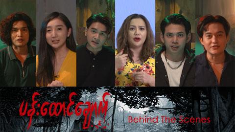 ပန်းထောင်ချောက် - Pyone Play