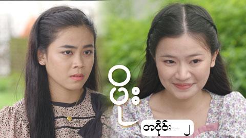 ပိုး - Pyone Play