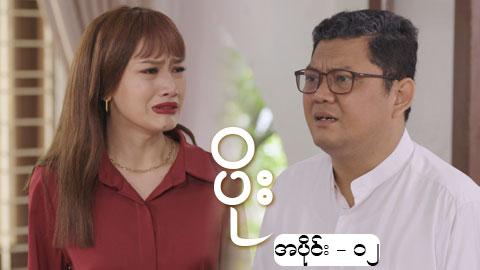 ပိုး - Pyone Play