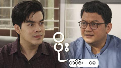 ပိုး - Pyone Play