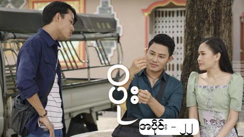 ပိုး - Pyone Play