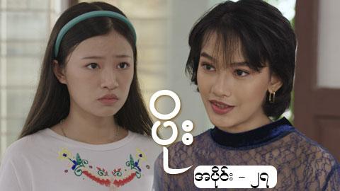 ပိုး - Pyone Play