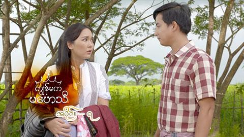 ကျွန်မကမဟေသီ - Pyone Play