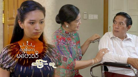 ကျွန်မကမဟေသီ - Pyone Play