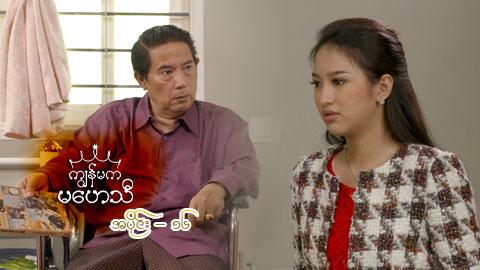 ကျွန်မကမဟေသီ - Pyone Play