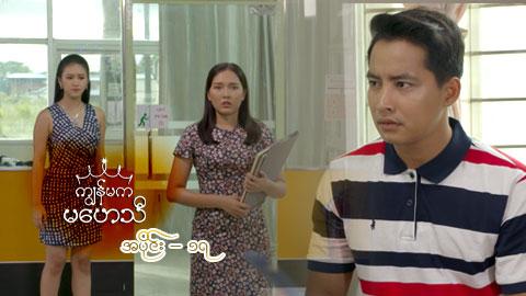 ကျွန်မကမဟေသီ - Pyone Play