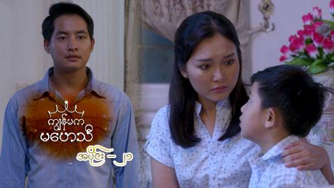 ကျွန်မကမဟေသီ - Pyone Play