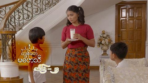 ကျွန်မကမဟေသီ - Pyone Play