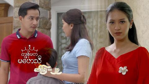 ကျွန်မကမဟေသီ - Pyone Play