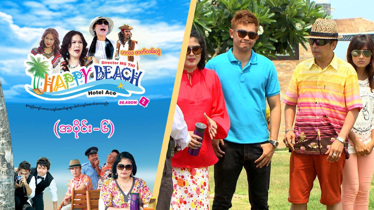 Happy Beach (Season 2)-အပိုင်း ၂ - Pyone Play