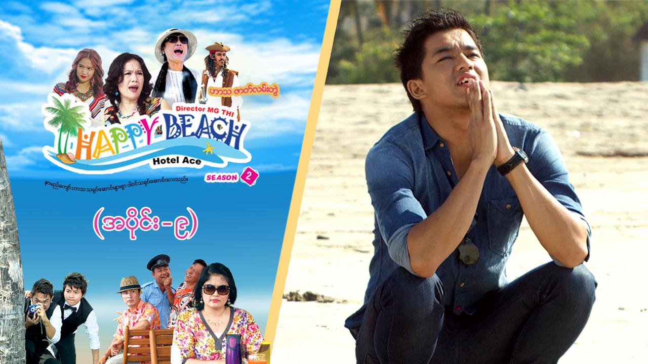 Happy Beach (Season 2)-အပိုင်း ၂ - Pyone Play