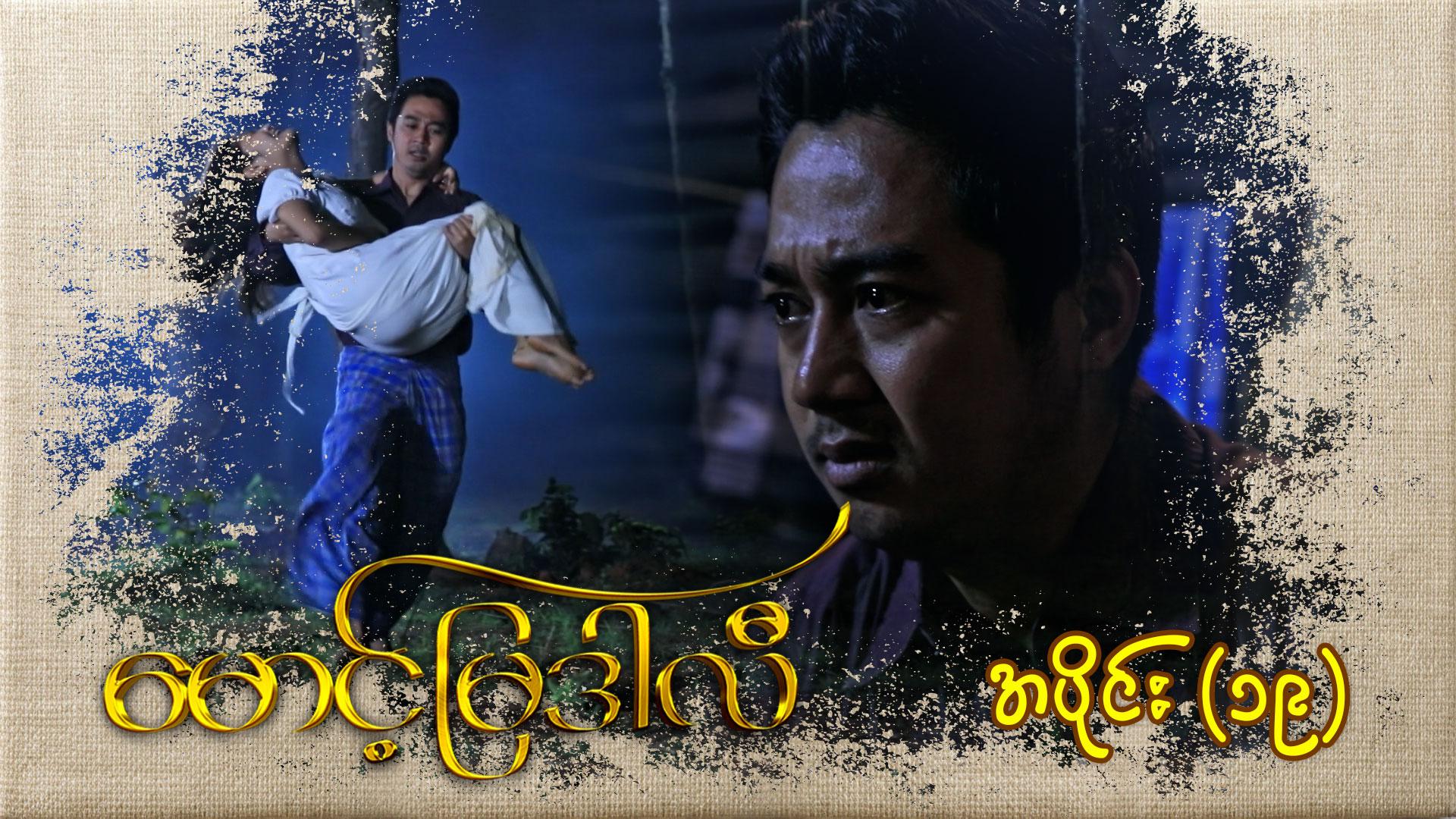 မောင့်မြဒါလီ-အပိုင်း ၂၁ - Pyone Play